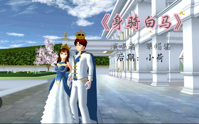 樱花校园模拟器:改编的MV《身骑白马》