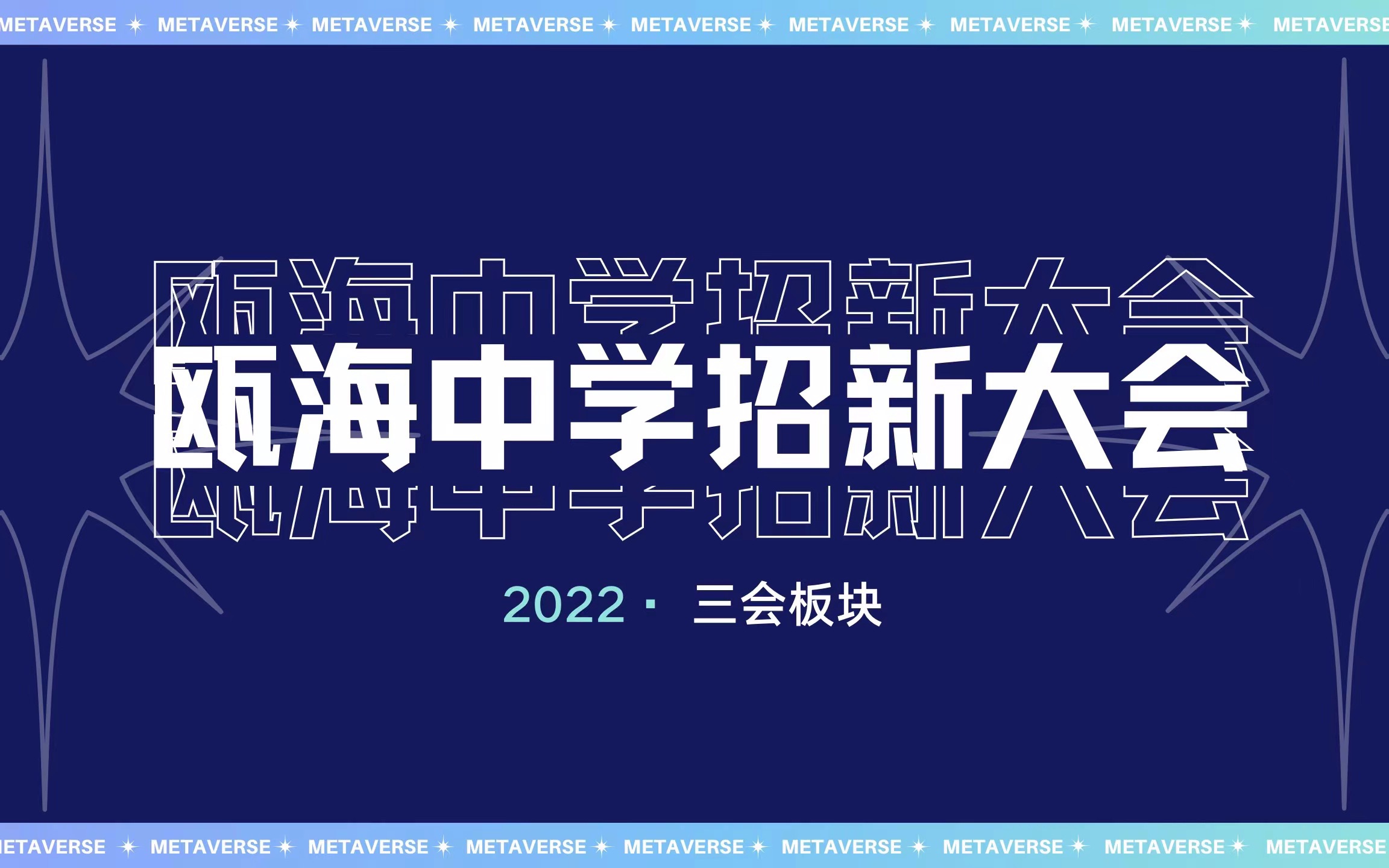 瓯海中学2022招新大会【三会】