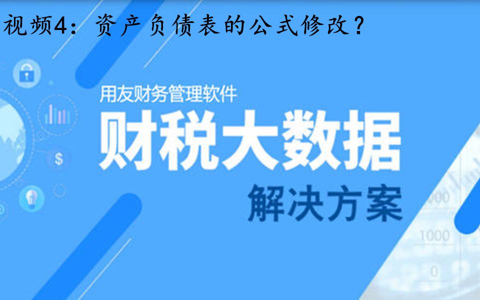 4、【用友 T3】 资产负债表的公式修改?