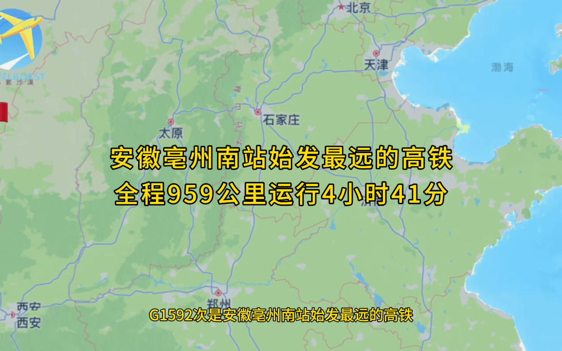 G1592次是安徽亳州南站始发最远的高铁全程959公里运行4小时41分