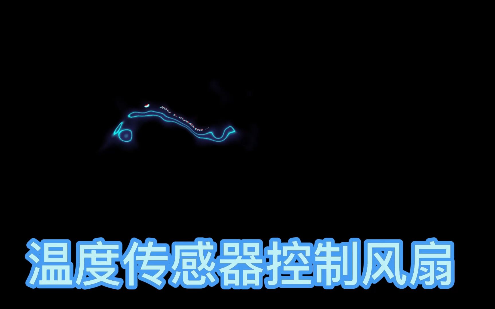 温度传感器控制风扇
