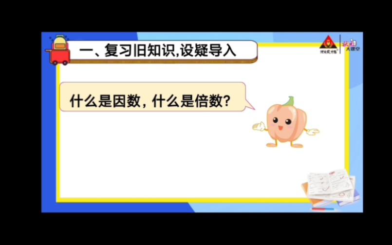 ...数学五年级下册第二单元《2、5的倍数特征》课例报告及相关ppt课件