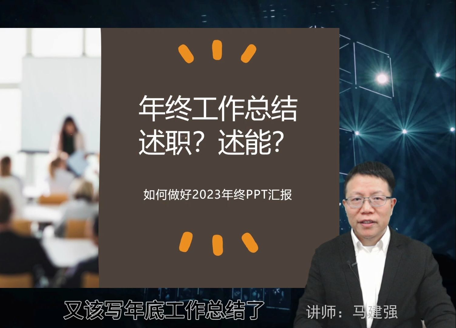 年终工作总结应该述职?还是述能?更重要的是…(字幕版)