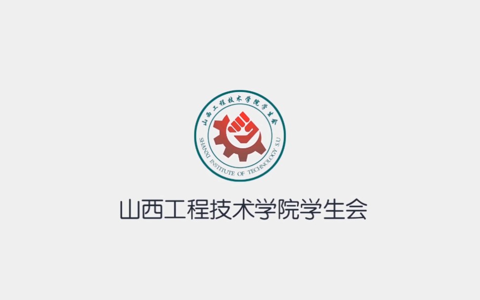 山西工程技术学院学生会宣传片