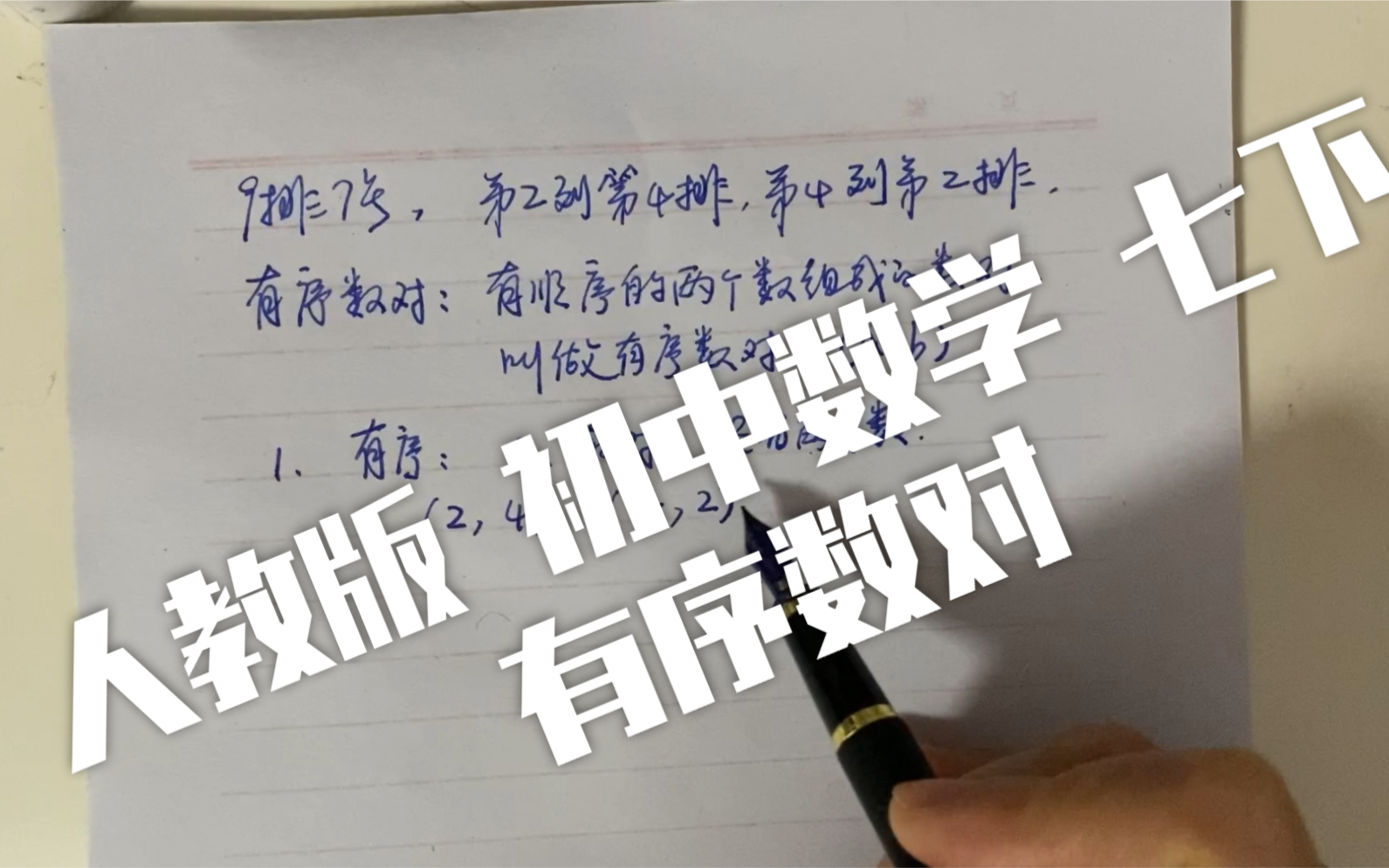 人教版 初中数学 七下 第七章 有序数对