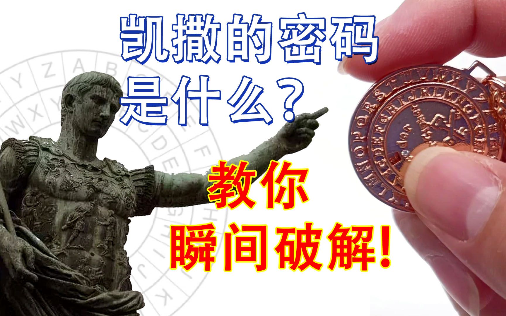 凯撒的密码是什么?教你瞬间破解!掰玩具1219期