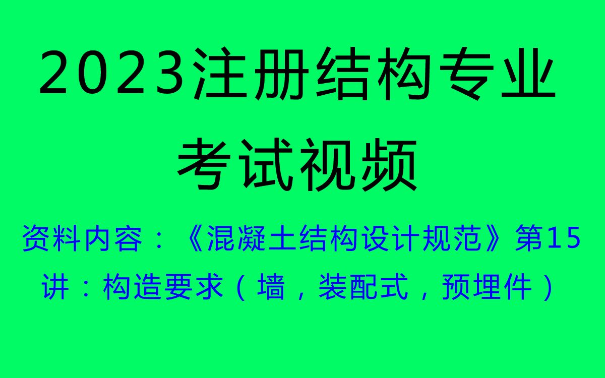张工教育【结构专业精讲班-《混凝土结构设计规范》】第15讲:构造...