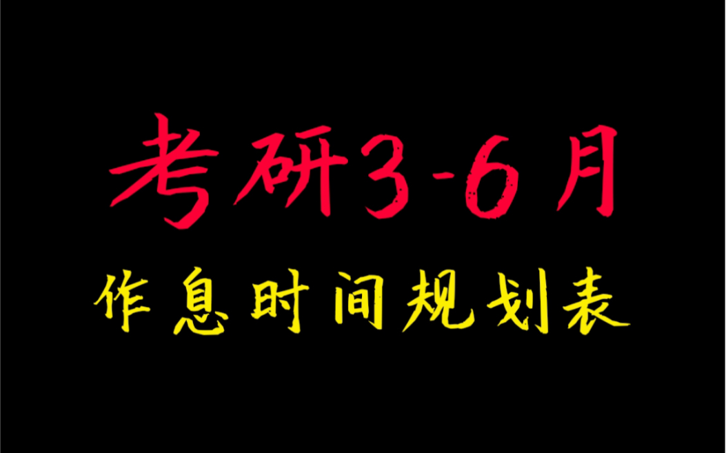 考研3-6月作息时间规划表