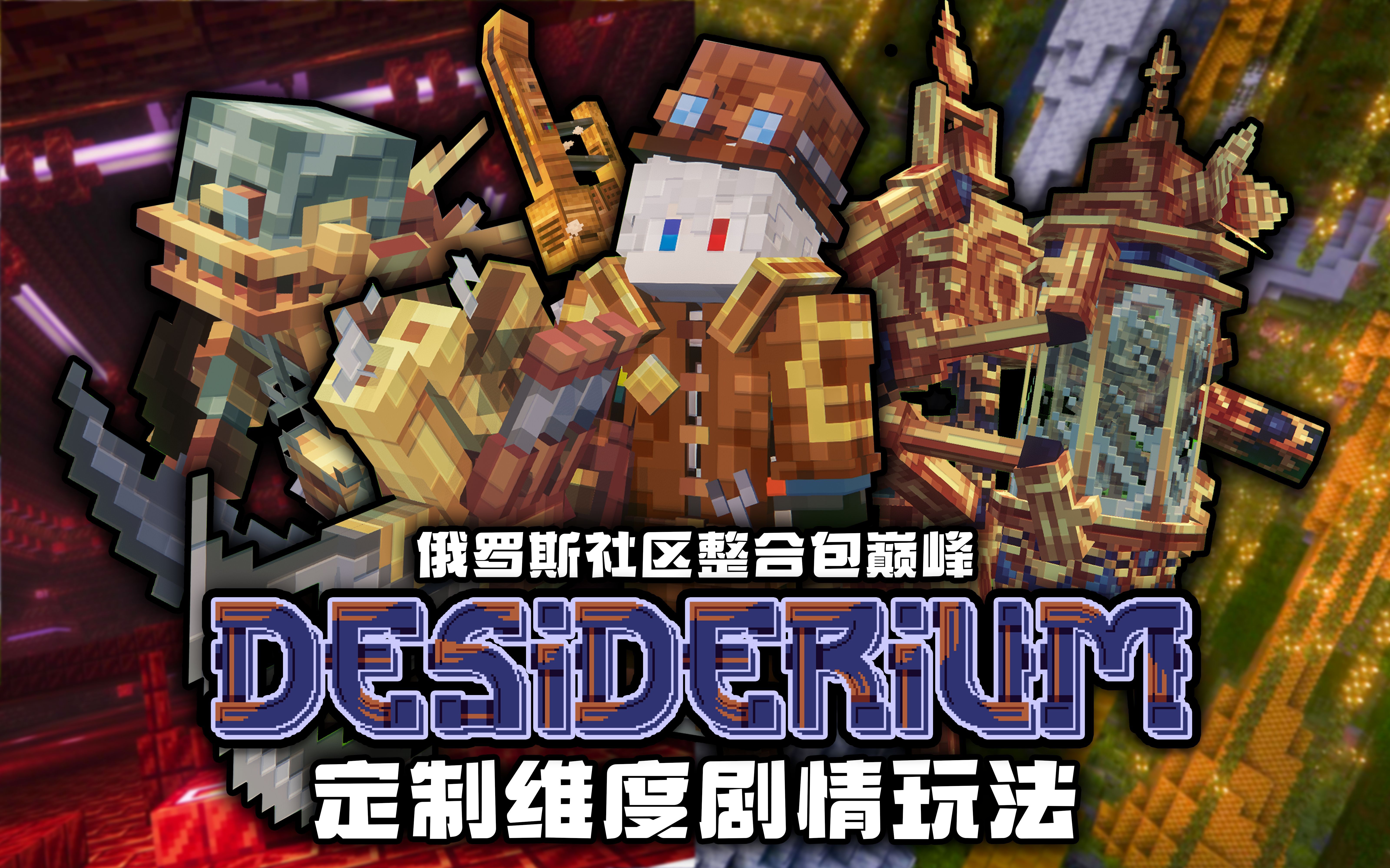 ...基于剧情 大量定制模组-我的世界Desiderium整合包介绍_游戏热门视频