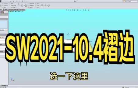 【solidworks教学技巧】Solidworks中褶边该如何设置K因子?快来看看吧