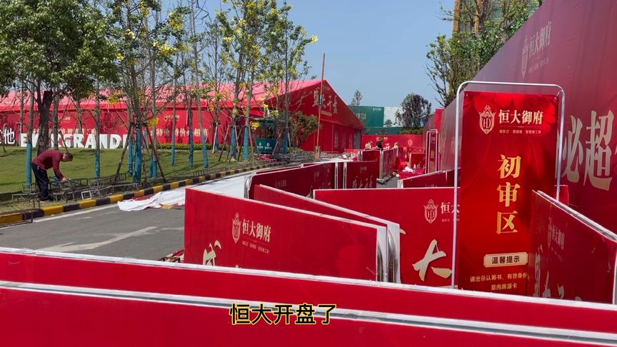 恒大开盘啦,大家都疯狂的购买,看看是何原因