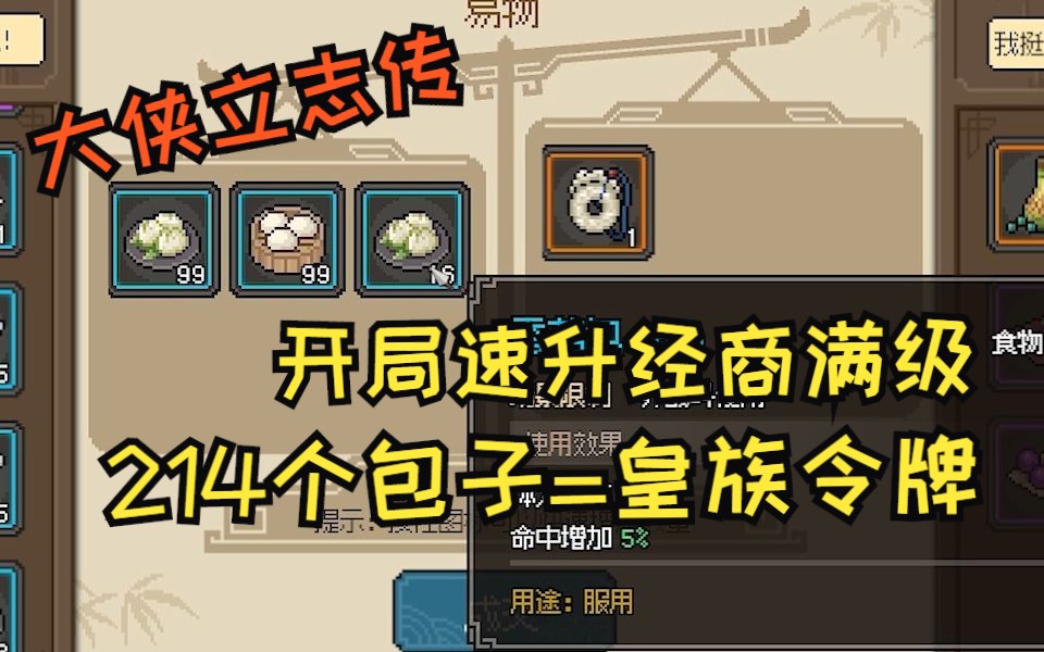 【大侠立志传】初期速升经商满级 提升易物价值 游戏什么东西最值钱?...