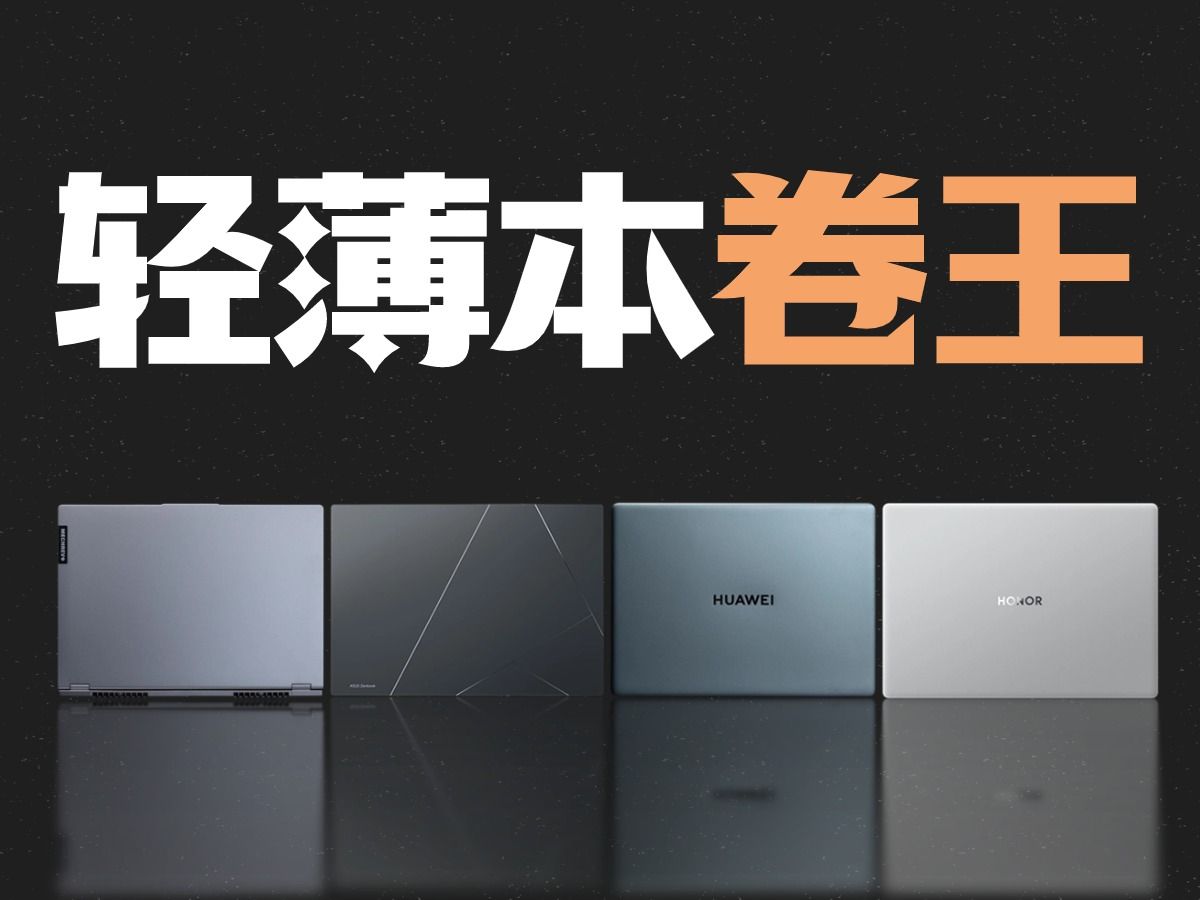 【横评】想当卷王不容易 四款14英寸级轻薄笔记本横评