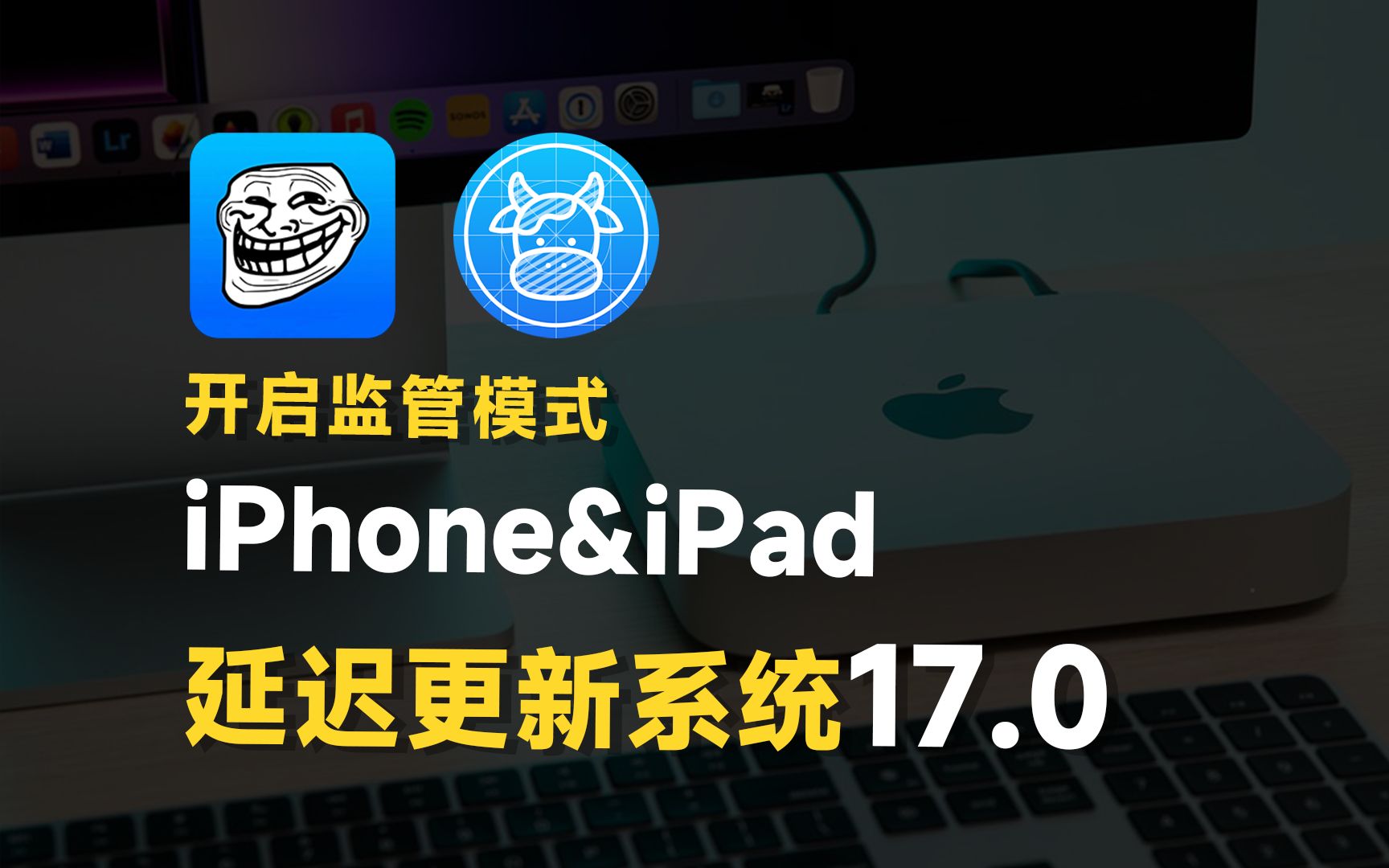 ....Cowabunga、延迟更新、iOS17.0、巨魔、监管模式、iPad、iPhone。