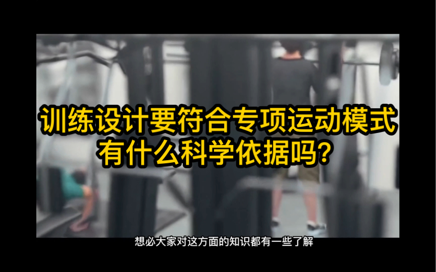 训练设计要符合专项动作模式有什么科学依据吗?
