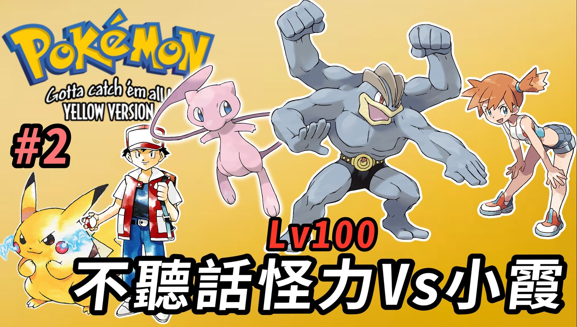 【宝可梦初代回忆录】不听话的Lv100怪力Vs小霞! 经典Bug直接抓Lv...