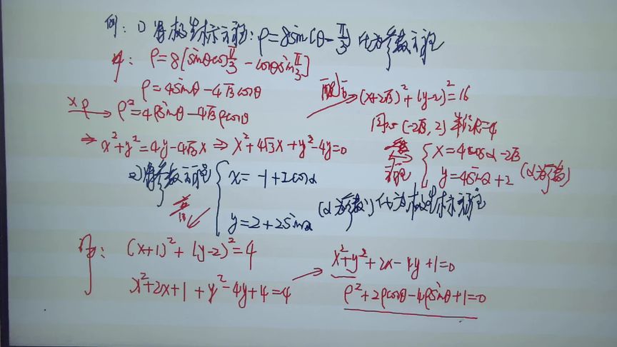 极坐标方程,普通方程,参数方程三者之间的转化,你会吗?