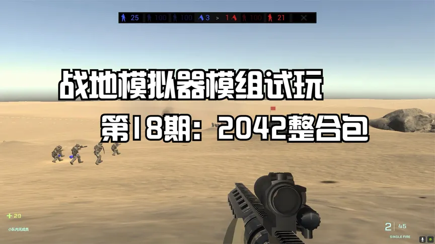 [战地模拟器] 模组试玩 第18期:2042整合包