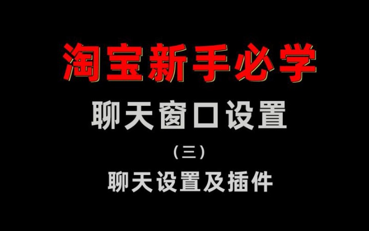 (三)淘宝聊天窗口设置-插件的设置
