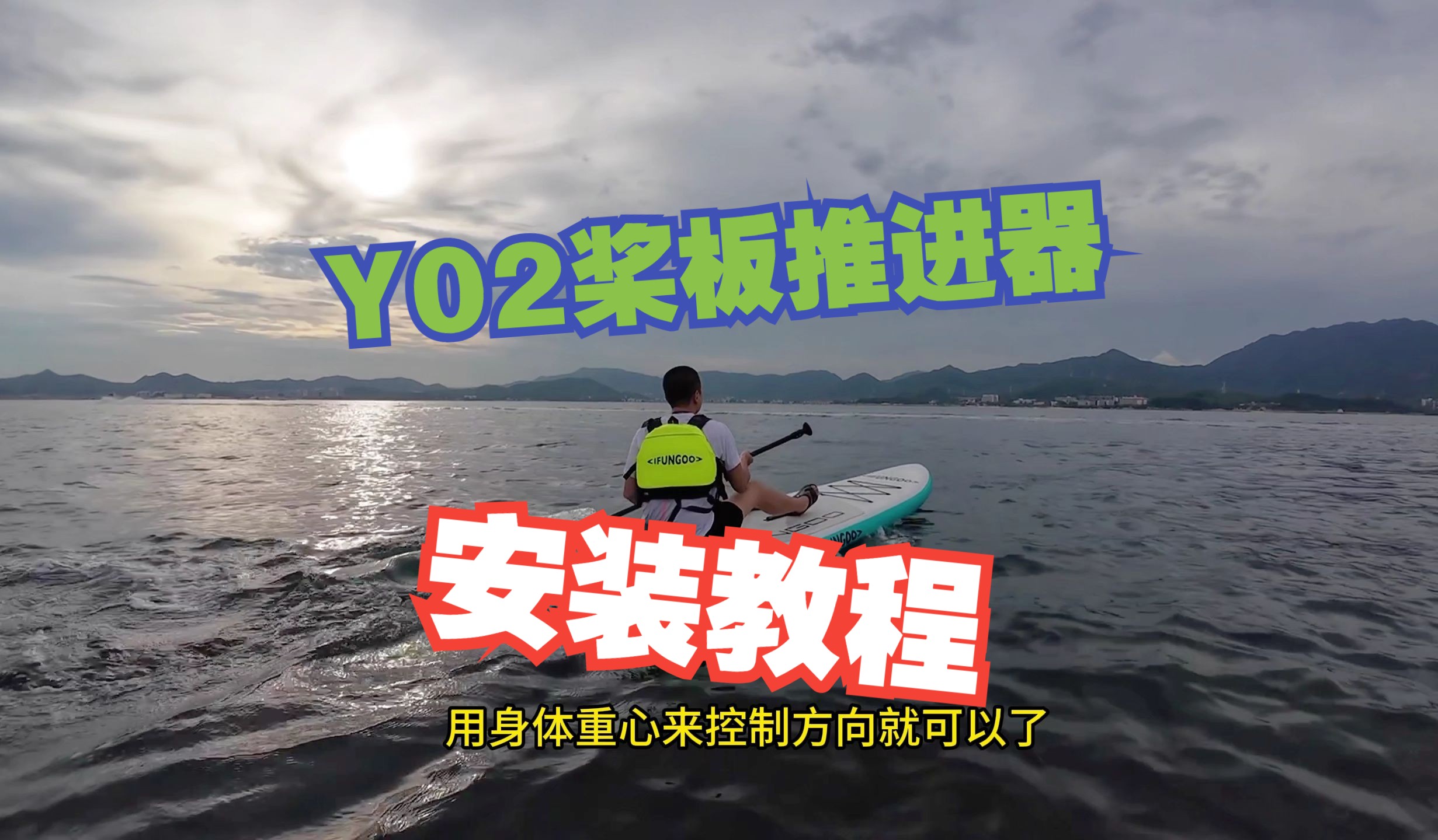 易帆动力Y02桨板推进器安装教程