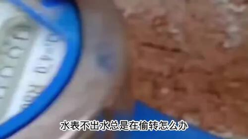 水表不出水,总是在偷转怎么办?教你一招,永远都不会自己转