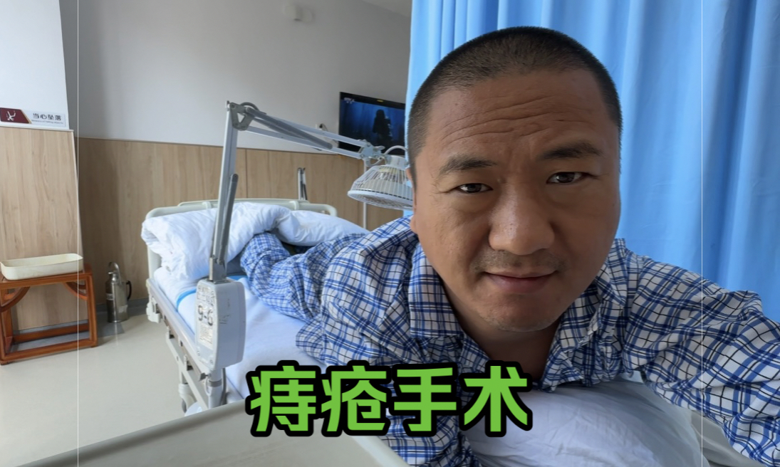 做痔疮手术疼不疼,作为曾经的有“痔”青年,讲讲我的亲身经历