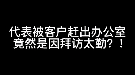 代表被客户赶出办公室,竟然是因拜访太勤?!