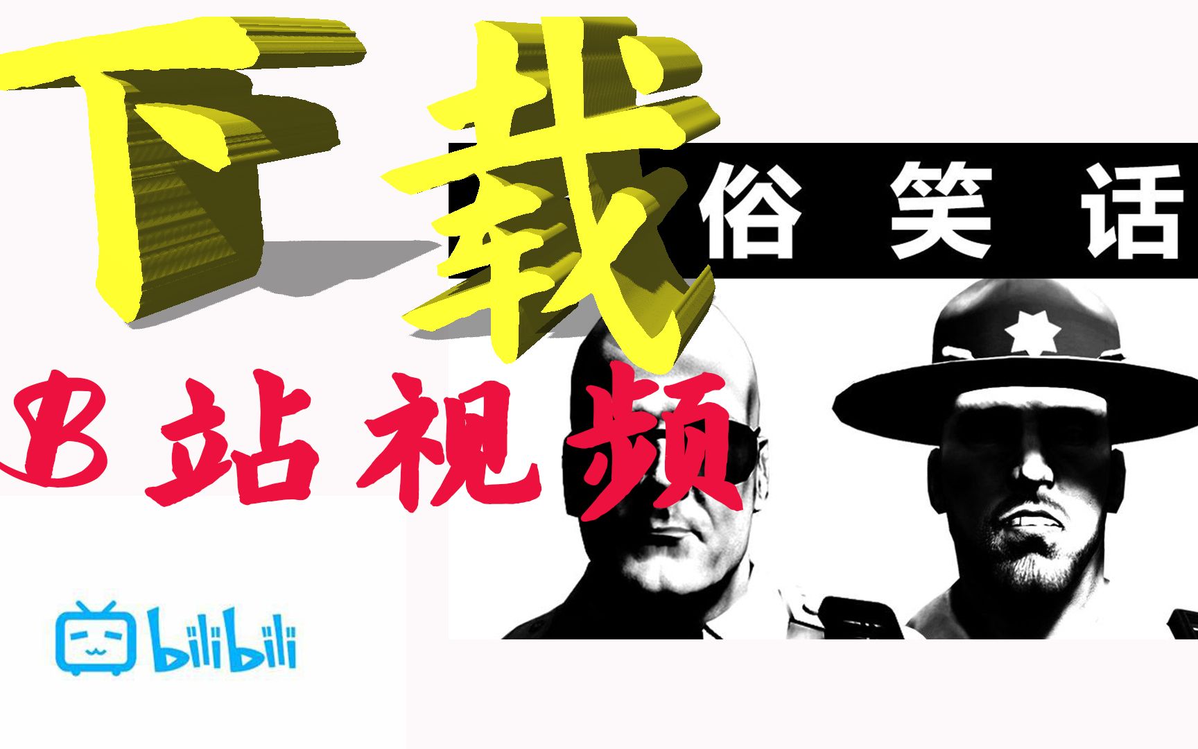 教你如何下载B站视频