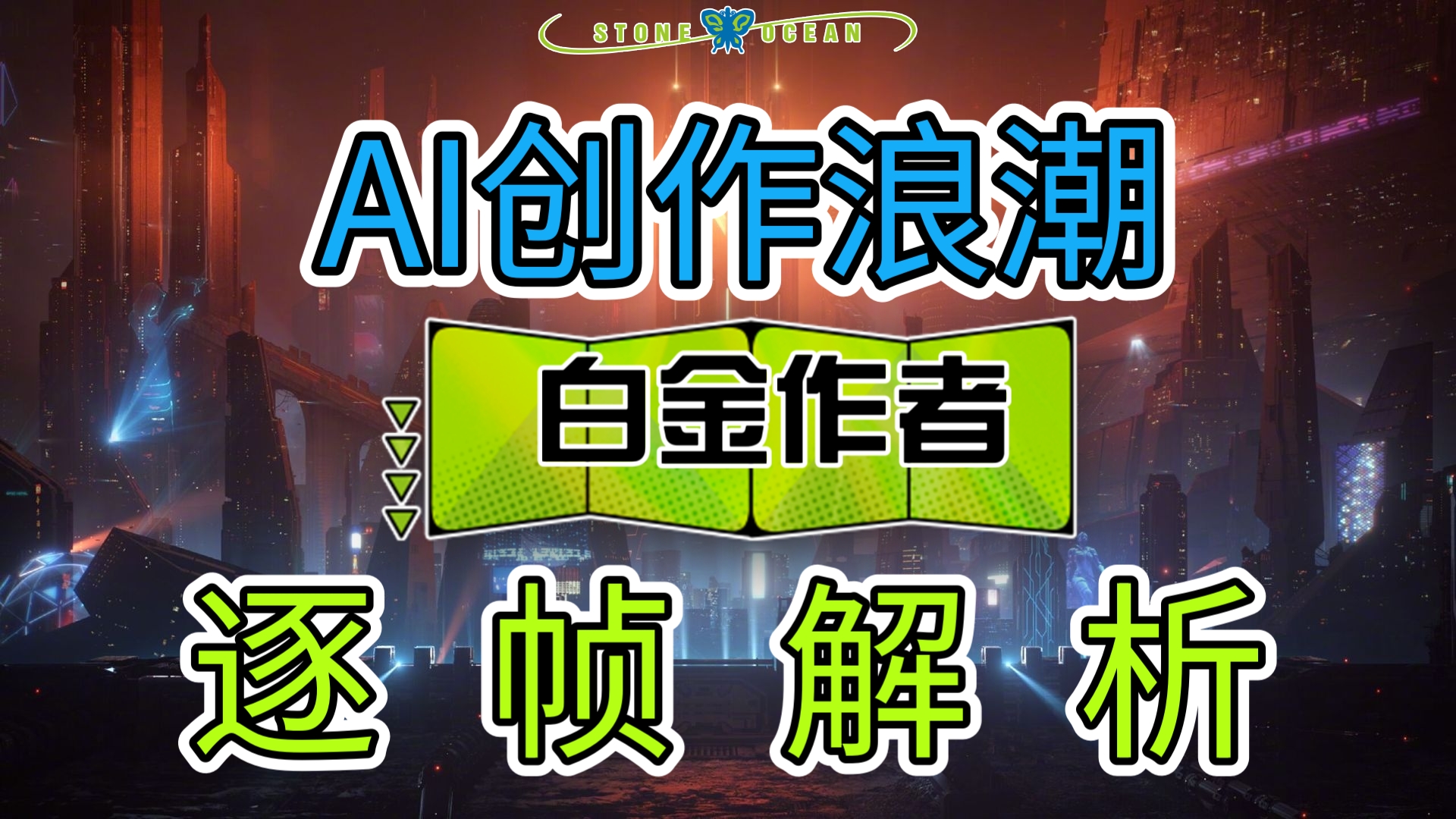 - 《小白借 AI 逆袭,小说创作秘籍大公开》