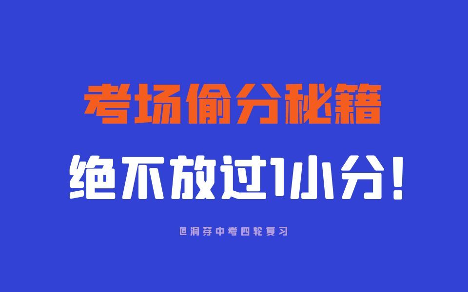 初中生必看|考场杜绝失误秘籍!多拿20分!