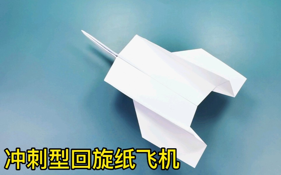 【纸飞机】飞得最远的可回旋纸飞机,简单好玩,看一遍就能学会。