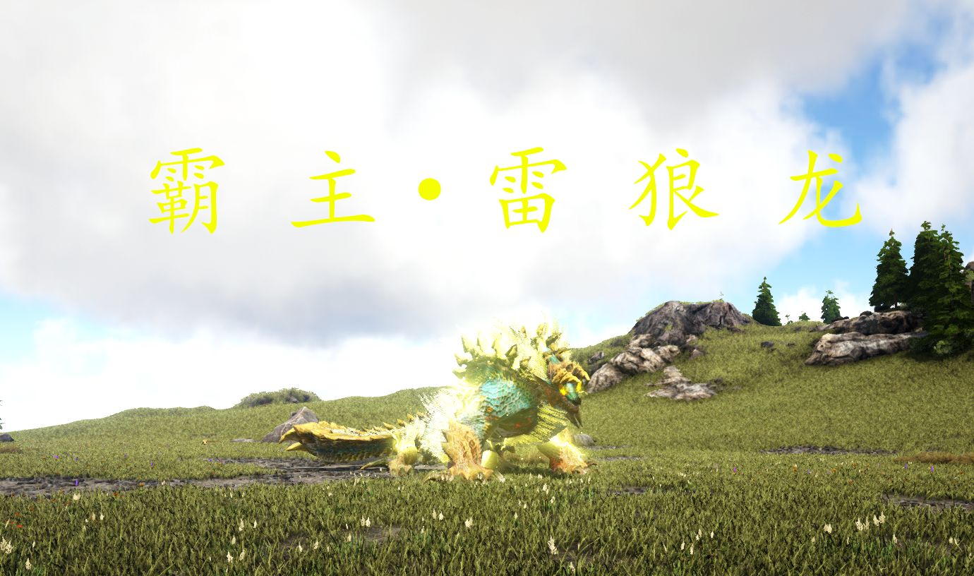 方舟生存进化 ARK 怪物猎人模组 边境 世界 崛起 全系列免费玩 模组龙...