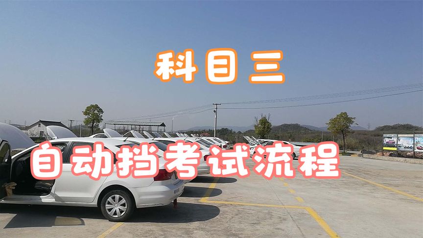 科目三自动挡考试操作流程详细解读,新手学员掌握考试不挂科!