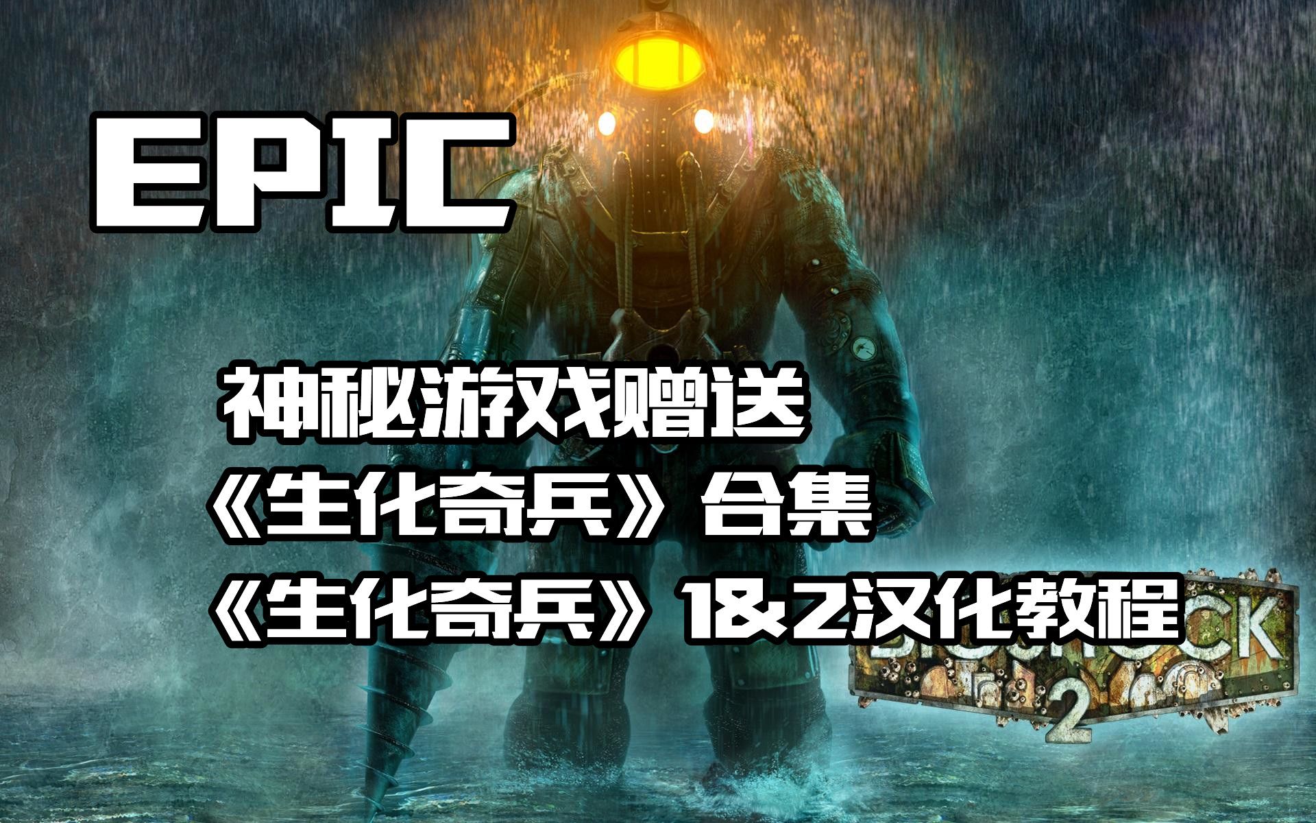 EPIC平台《生化奇兵》1&2汉化教程一次汉化终身受益