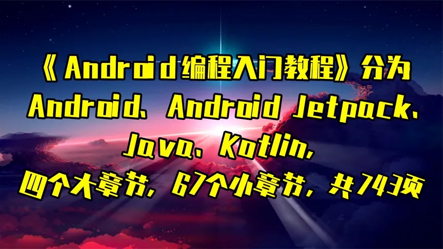 Android编程入门教程