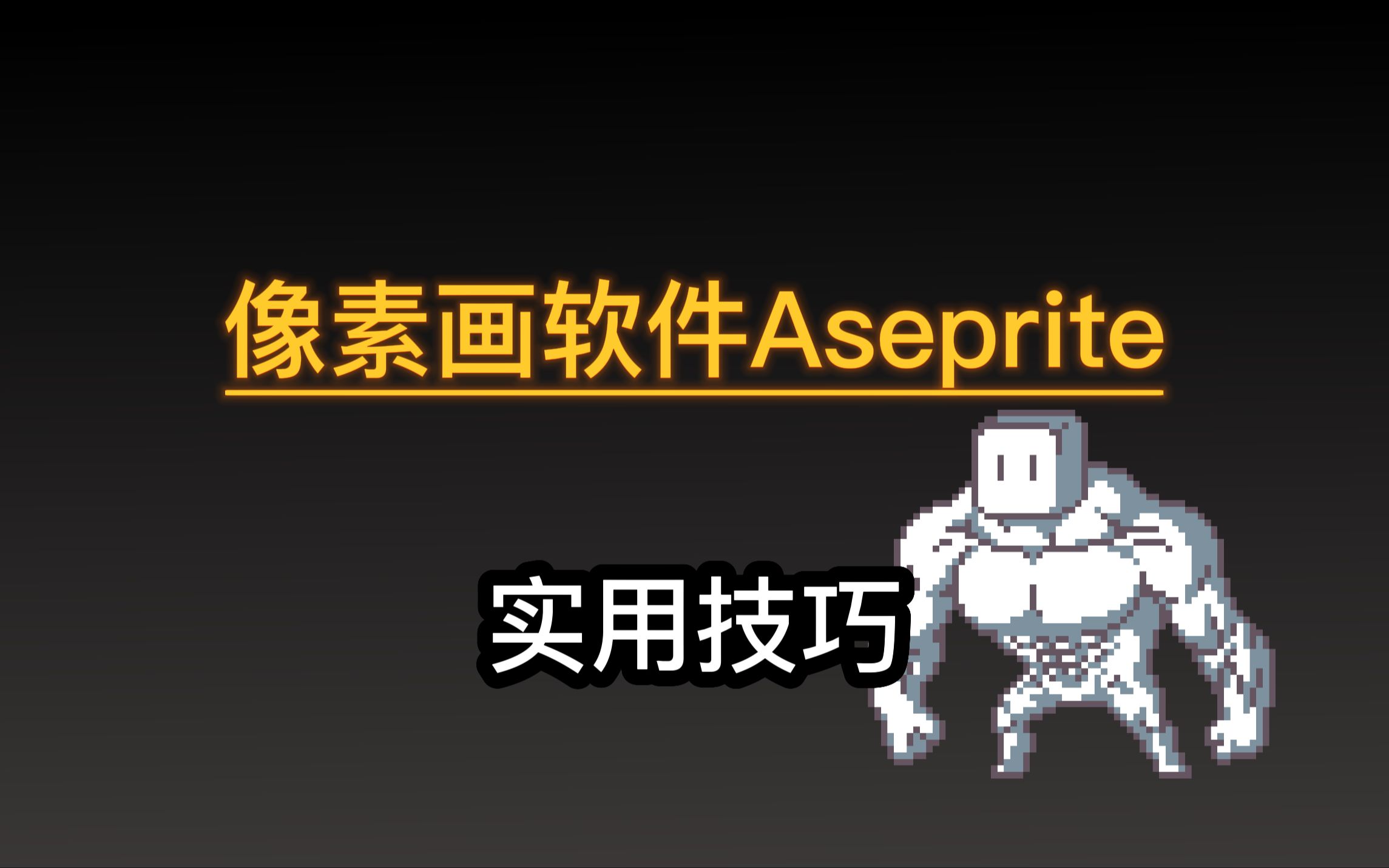独立游戏像素画软件Aseprite:几个实用功能介绍