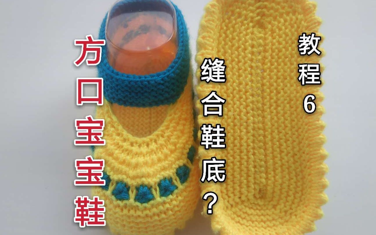 棒针编织婴儿宝宝鞋,通用鞋底编织教程,简单又好织