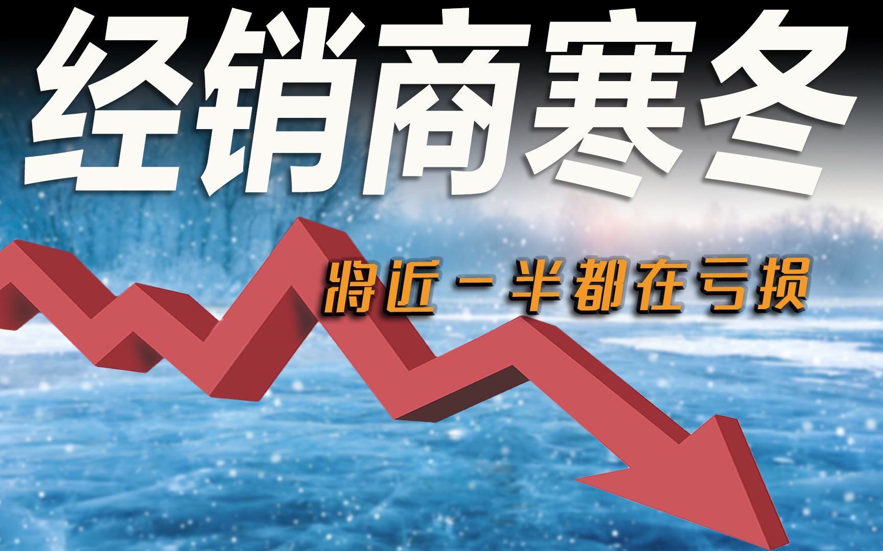 车市快播丨门店大量关闭,老板跑路,传统经销商还能撑多久?