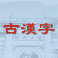 河南大学古汉字所 
