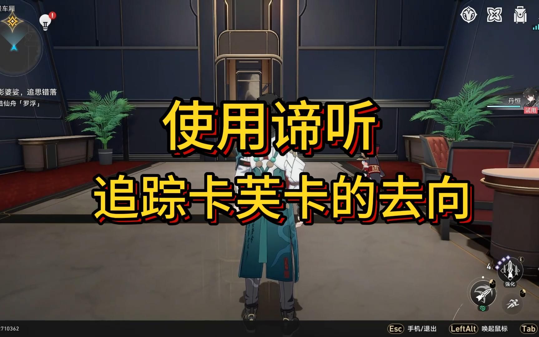 【崩坏:星穹铁道】使用谛听,追踪卡芙卡的去向_手机游戏热门视频