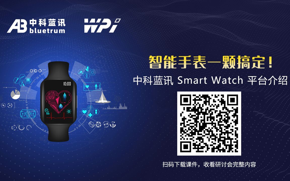 智能手表一颗搞定 中科蓝讯 Smart Watch 平台介绍