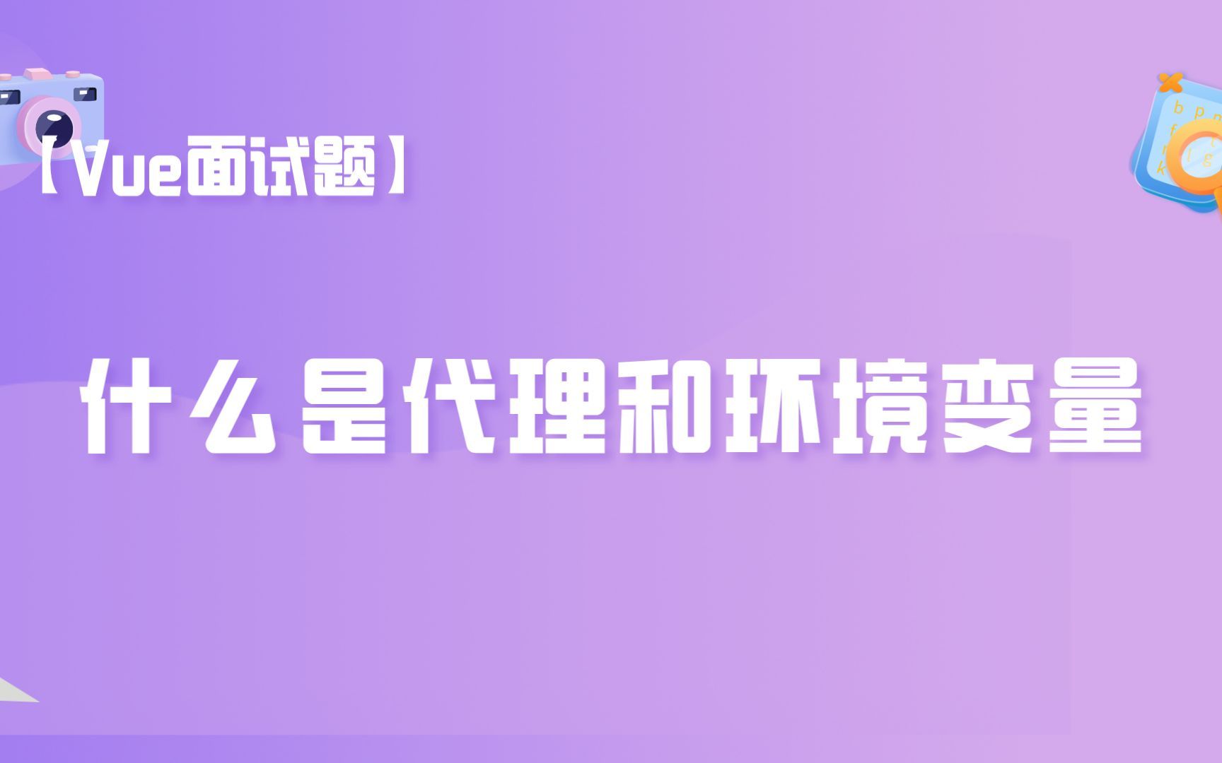 【vue面试题】什么是代理和环境变量