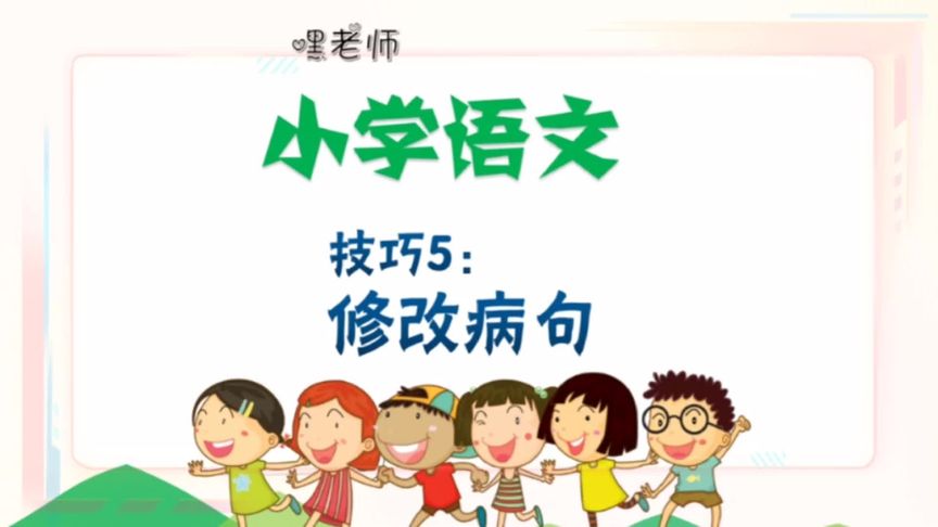 小学语文句子专项修改病句,修改符号,修改方法#小学语文学习