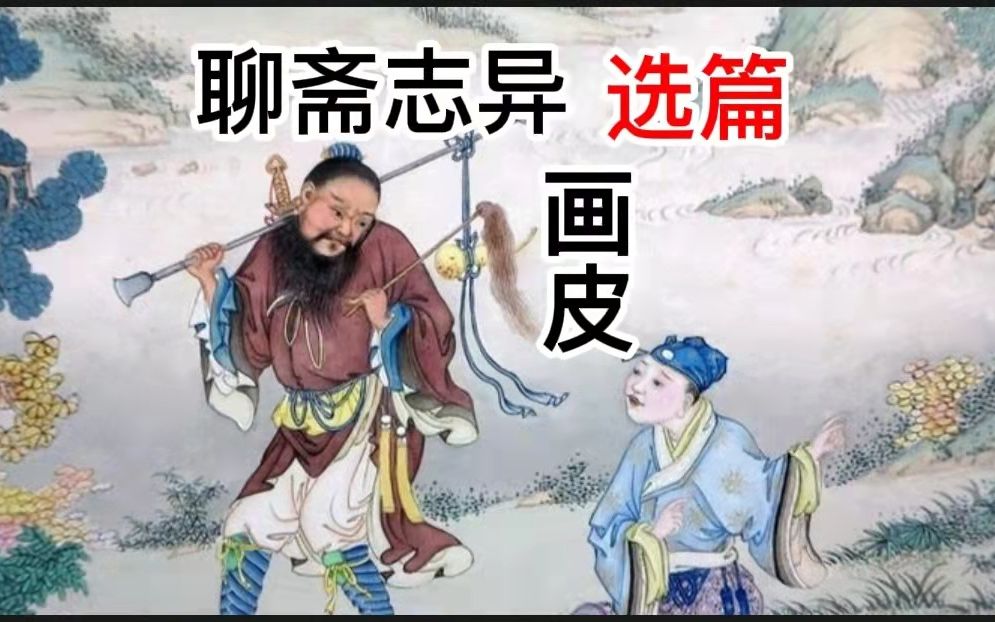聊斋志异 选篇 画皮,