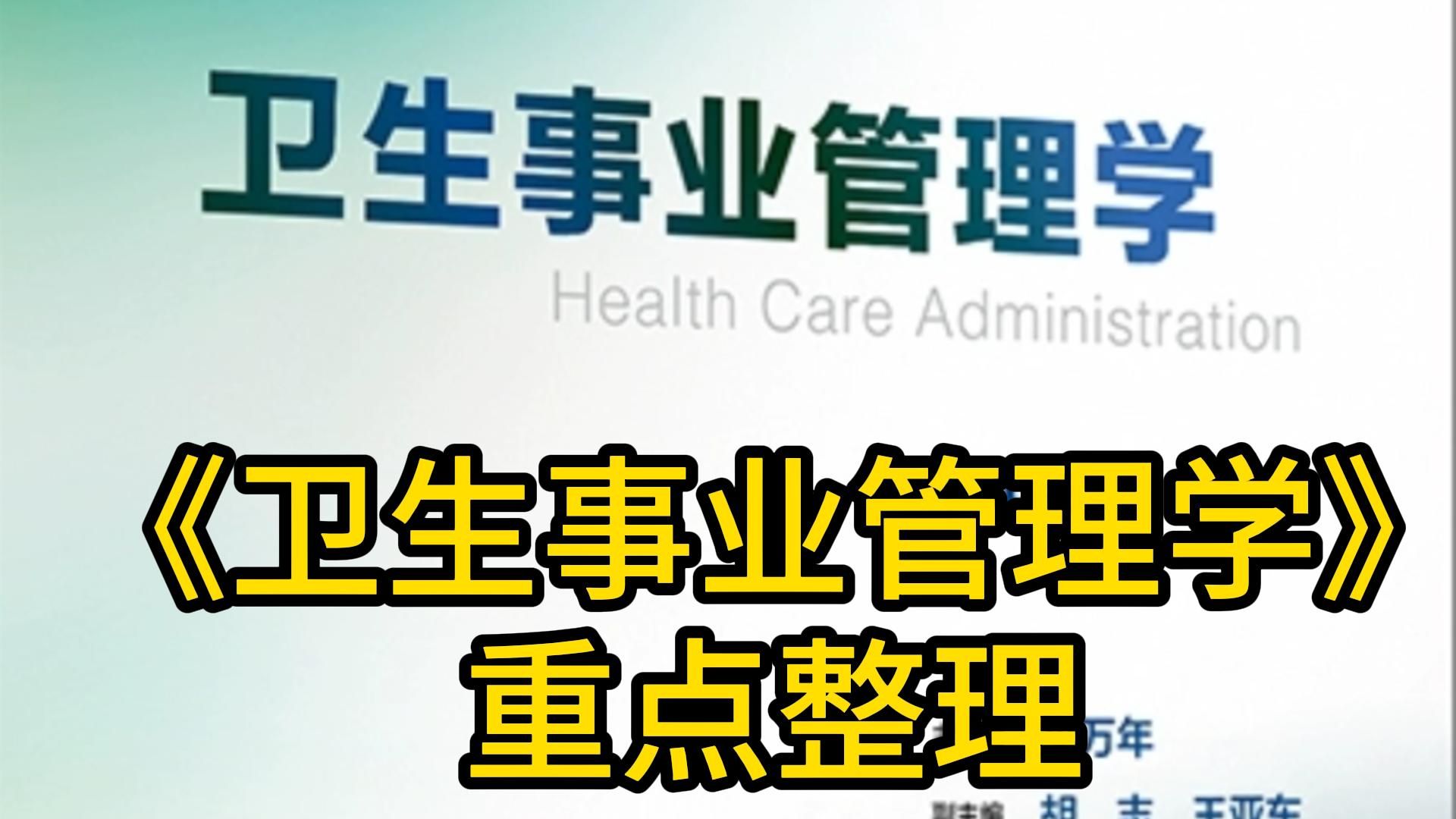 卫生事业管理学3小时速成辅助,我们都爱搞学习