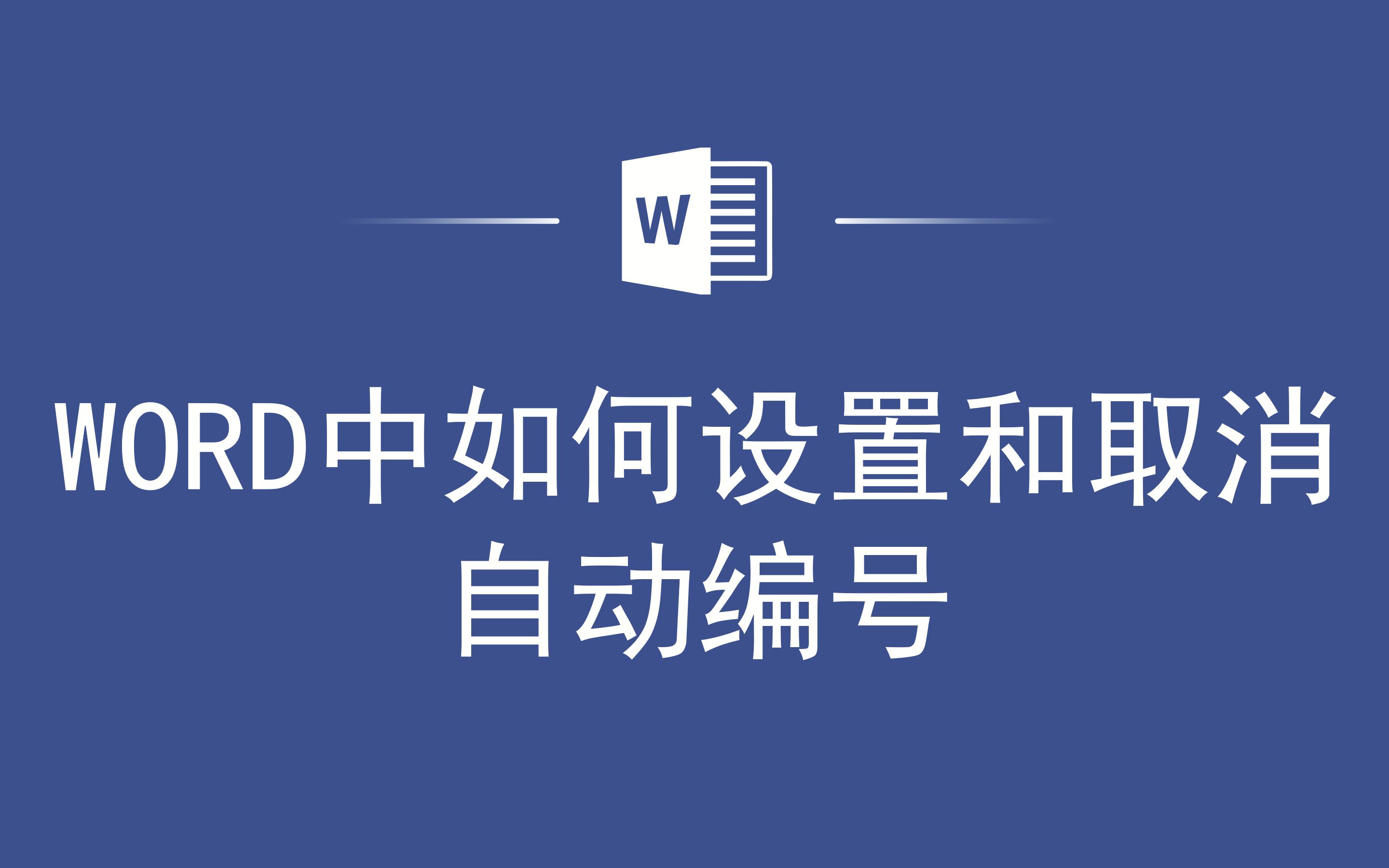 WORD中如何设置和取消自动编号