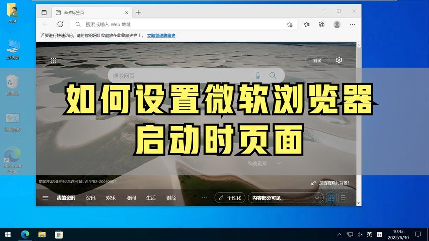打开edge页面为什么不一样?如何设置微软浏览器启动时网址