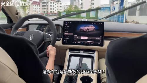 华为问界M5实测:它真的能称得上"遥遥领先"吗?