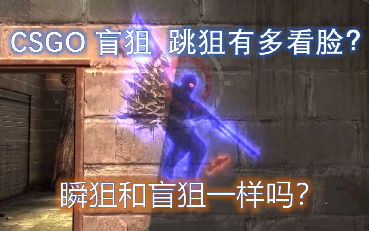 【CSGO】盲狙和跳狙有多不准?
