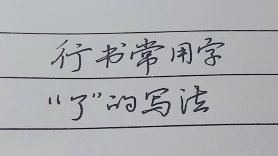 行书常用字“了”的写法,越简单的字越难写吗?